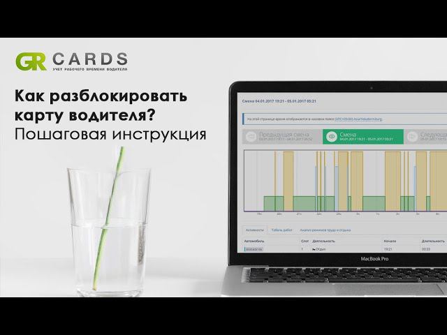 Как разблокировать карту водителя