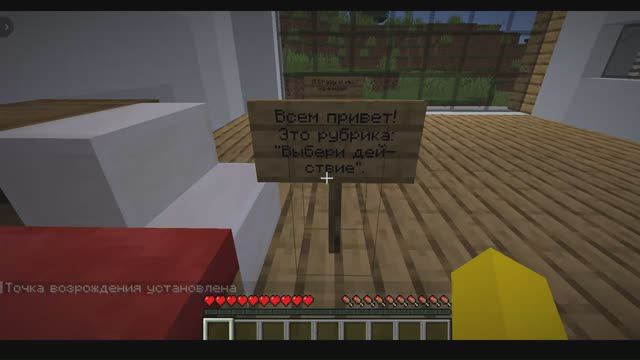 МАЙНКРАФТ. ВЫБЕРИ ДЕЙСТВИЕ (В ОПИСАНИИ).