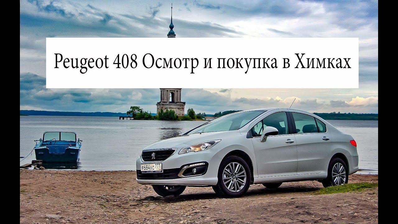 Peugeot 408 рейсталинг. Отправляемся в Химки. Осмотр и покупка