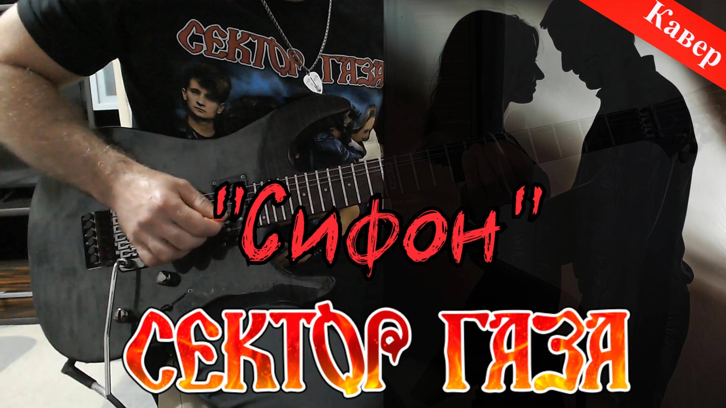 Сектор Газа - Сифон (кавер)