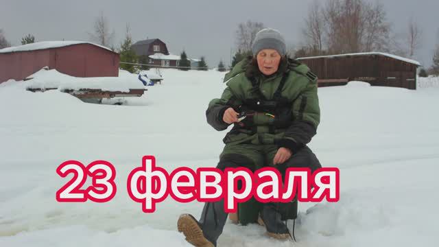 23 февраля. Отмечаем на рыбалке