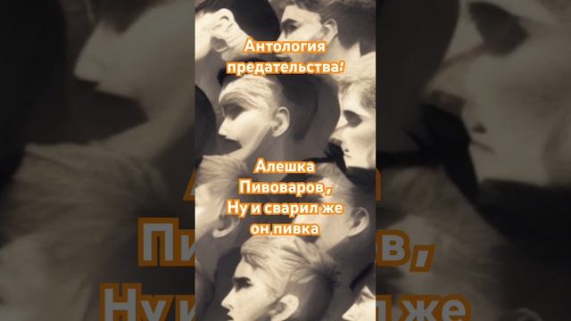 Предатели_ Алешка Пивоваров ,Ну и сварил же он пивка. Мастер подтасовки фактов