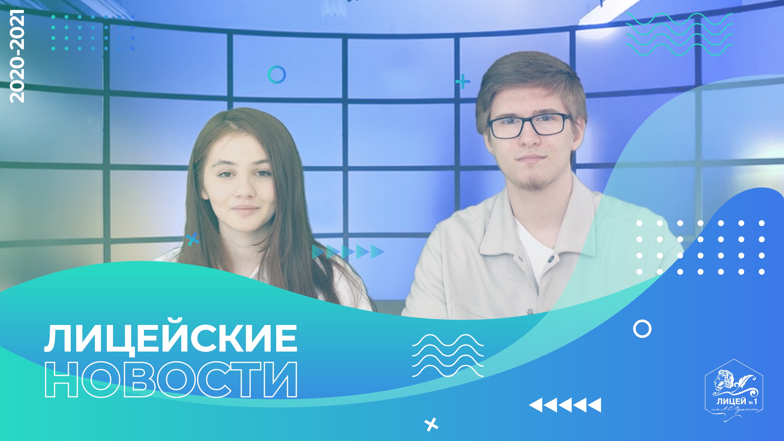 Лицейские новости | 1 Выпуск