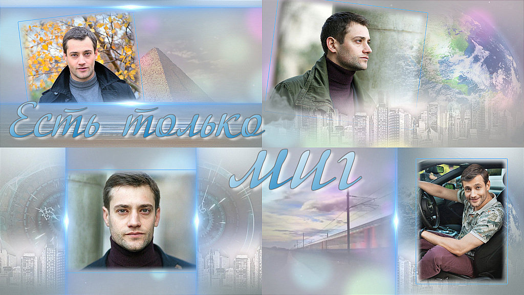 Есть только миг. | There is only a moment. | ProShow Producer