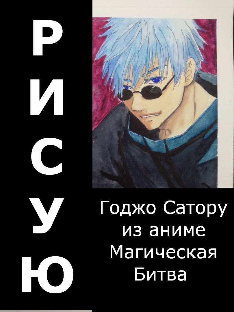 Фан. Арт. на Годжо Сатору из аниме Магическая битва