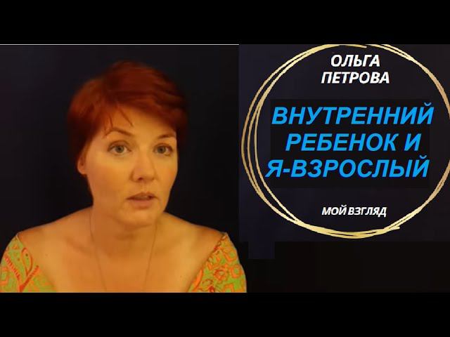 Ваша детская часть и Вы-взрослый. Ольга Петрова