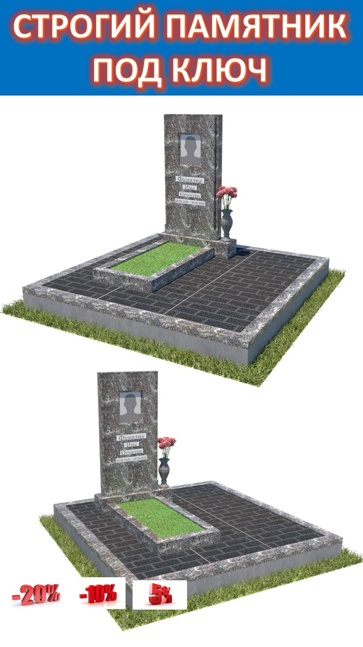 СТРОГИЙ ПАМЯТНИК НА НАДЁЖНОМ ФУНДАМЕНТЕ РИТУАЛЬНЫЕ ПЛИТЫ. ЦЕНЫ И СКИДКИ.