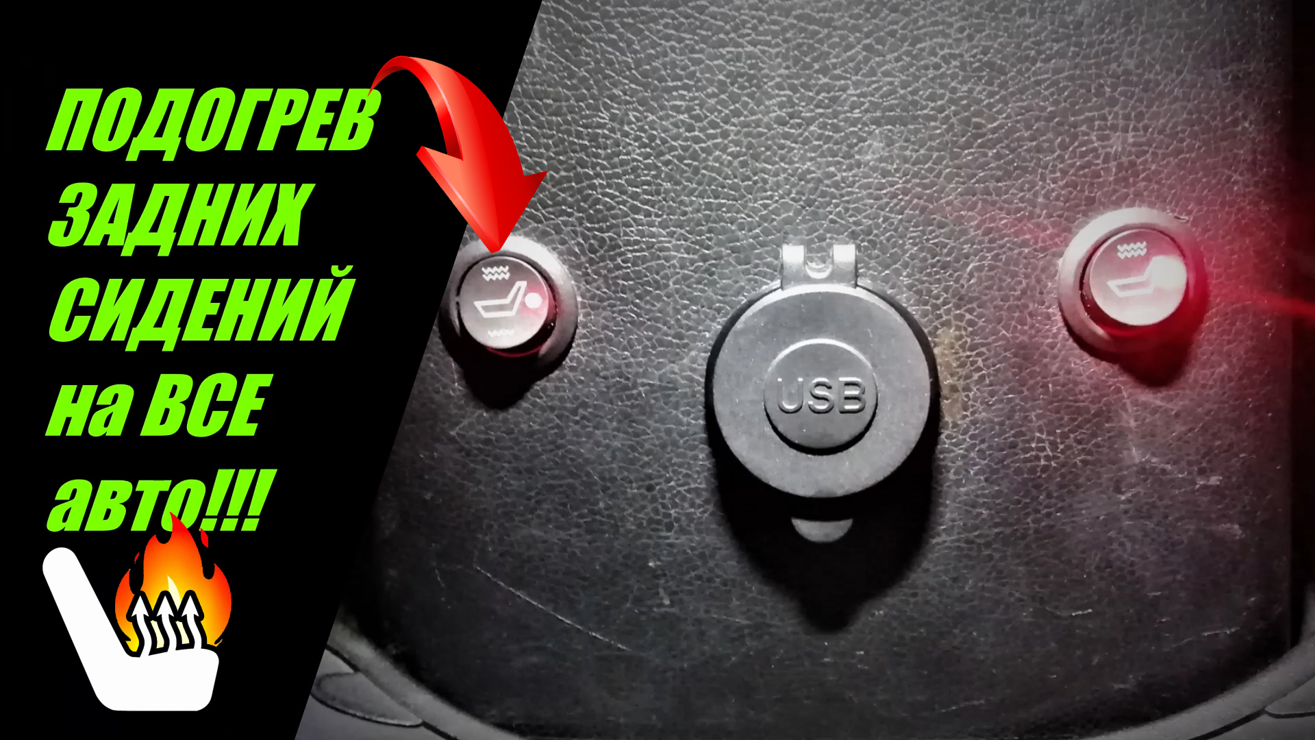 ПОДОГРЕВ ЗАДНИХ СИДЕНИЙ как сделать самому