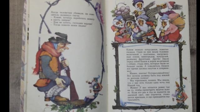 Французская народная сказка "Маленькие человечки"