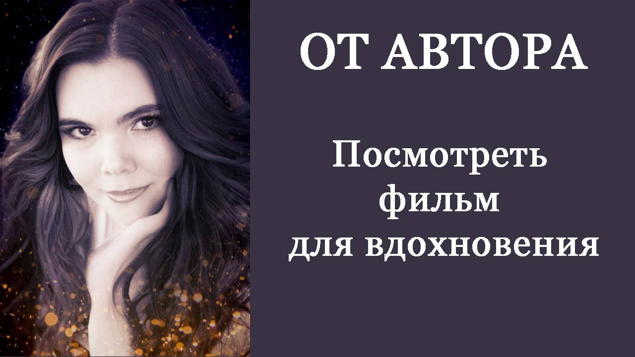 Посмотреть фильм для вдохновения