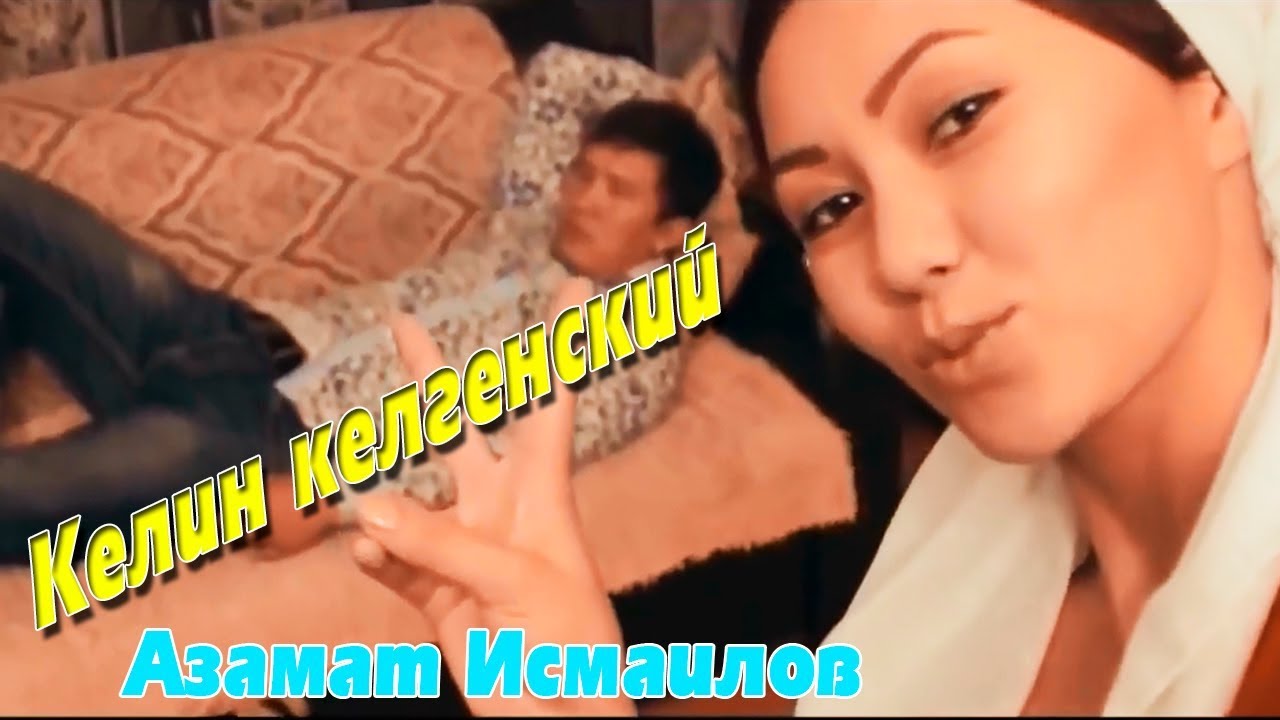 Азамат Исмаилов - Келин келгенский