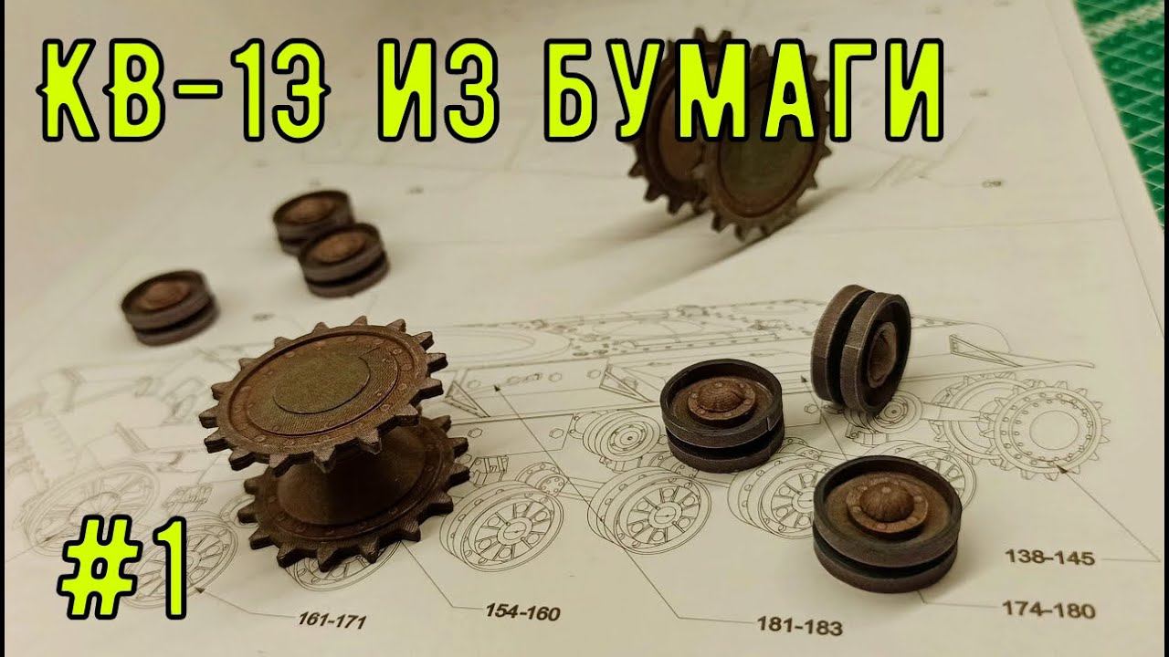 сборка катков танка КВ-1Э. часть 1