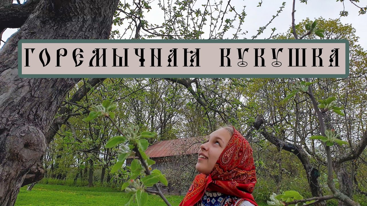 'Горемычная кукушка' - традиционная песня Калужской области.