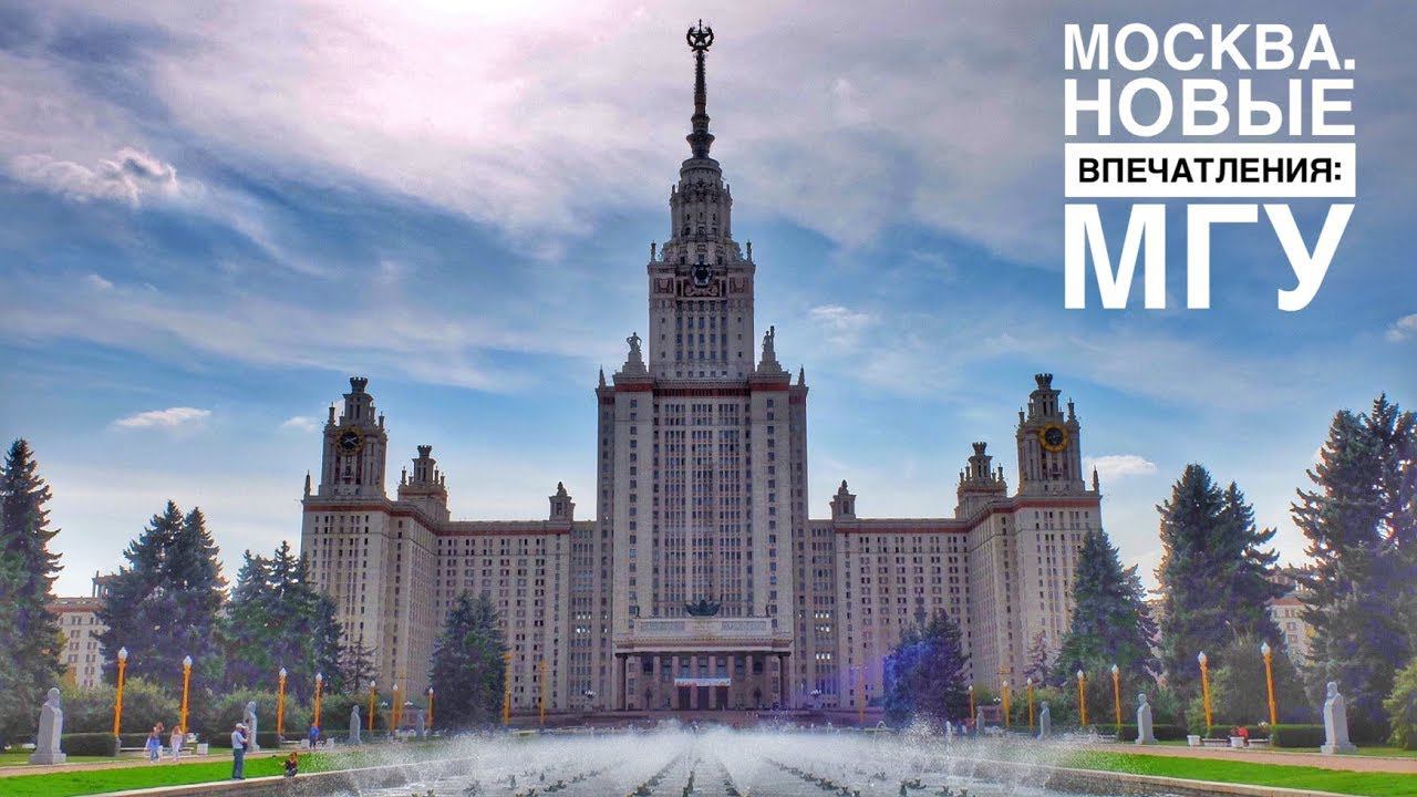 Москва. Новые впечатления: МГУ (Moscow: MSU)