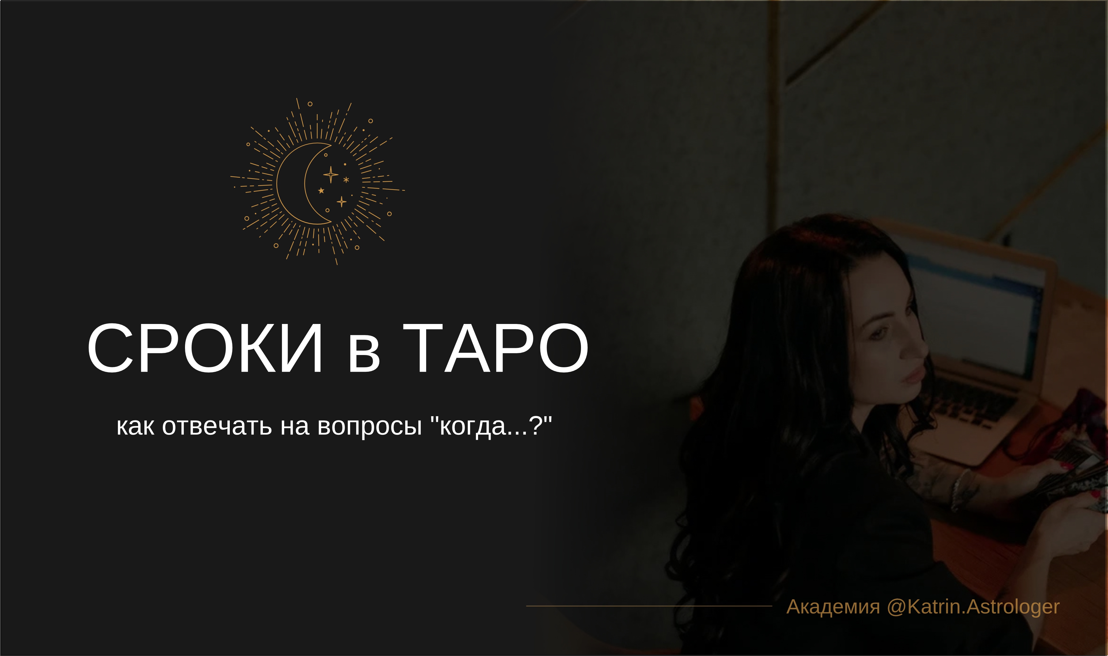 Расклады ТАРО - как читать? Расклад Время и срок