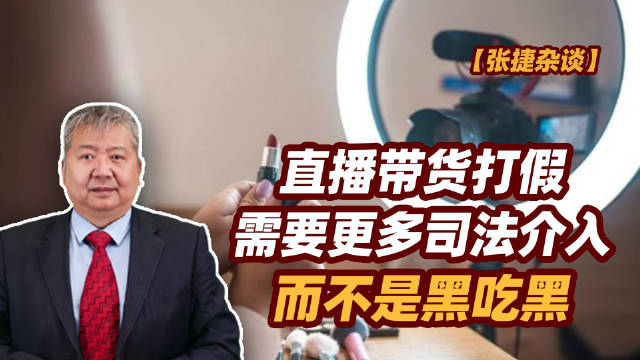 【张捷杂谈】直播带货打假需要更多司法介入而不是黑吃黑