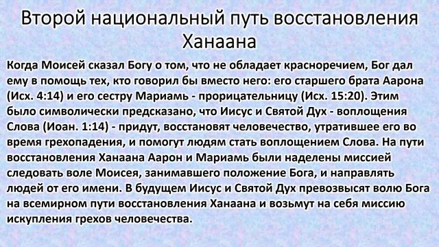 23. Первый путь восстановления Ханаана на национальном уровне