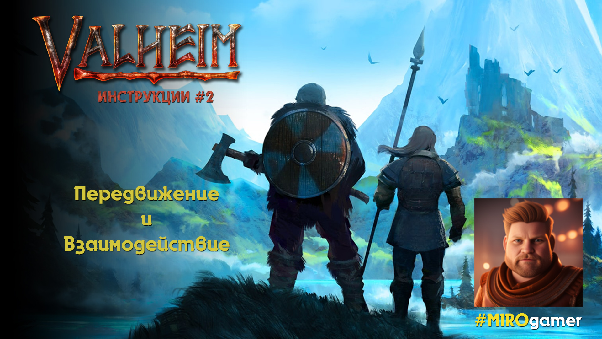 Valheim : : Основы передвижения и взаимодействия