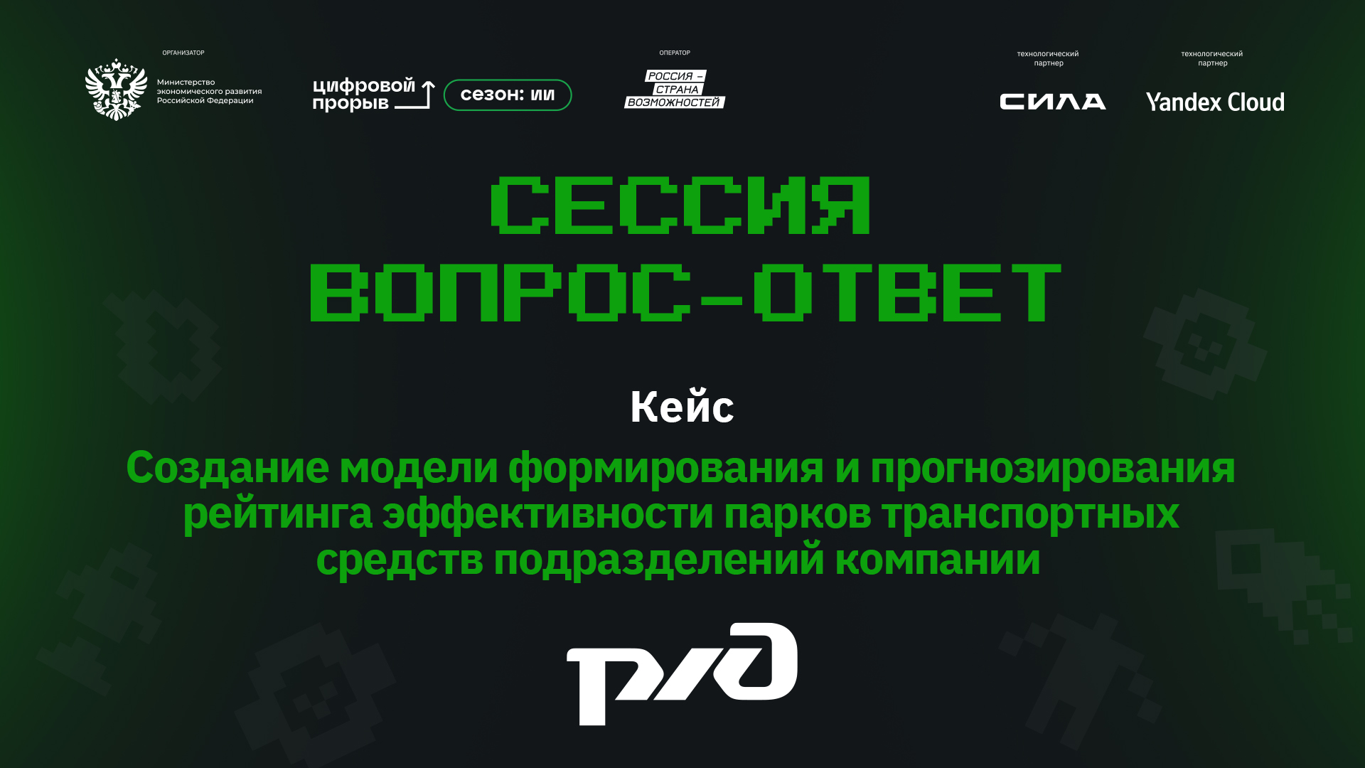 Сессия вопрос-ответ II. РЖД «Рейтинг эффективности»