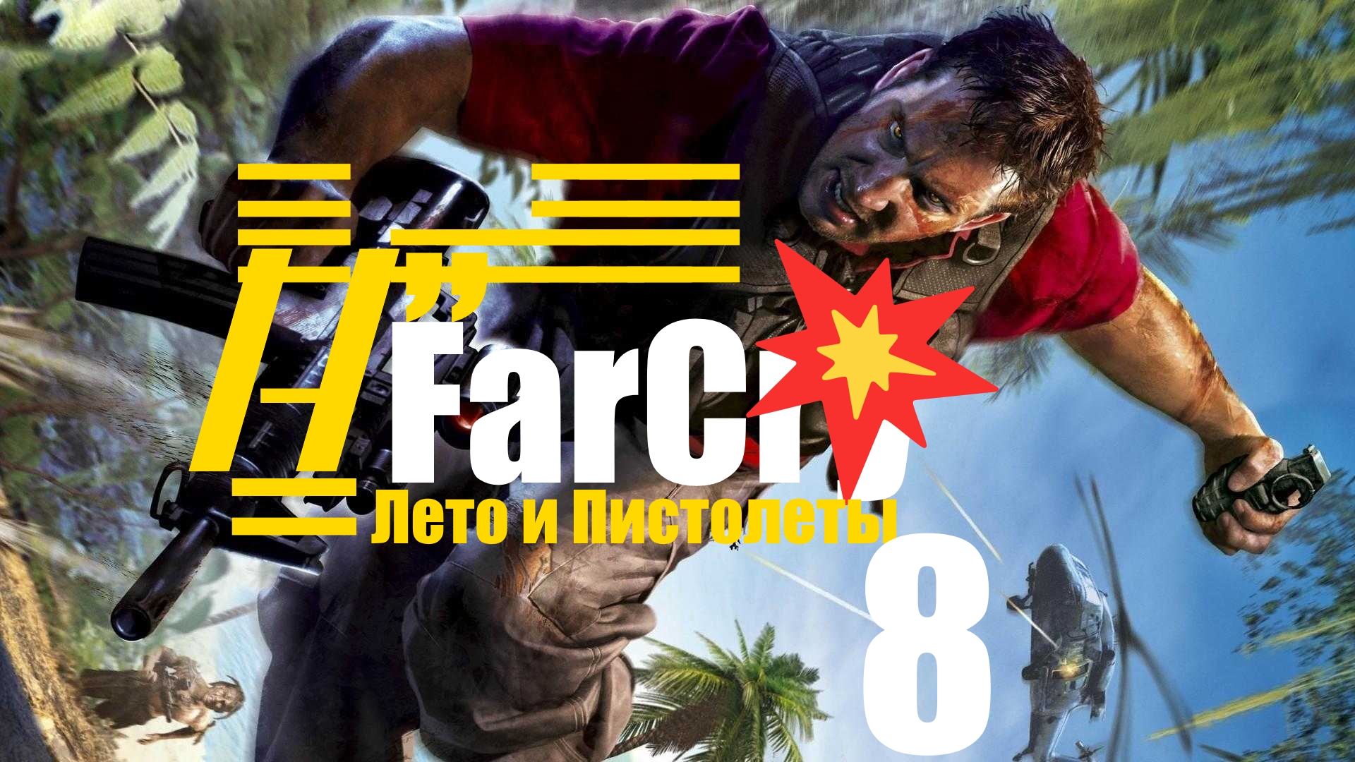 /̵͇̿̿/’̿’̿ ̿ ̿̿ ̿̿ ̿̿? FarCry . Инкубатор [8]