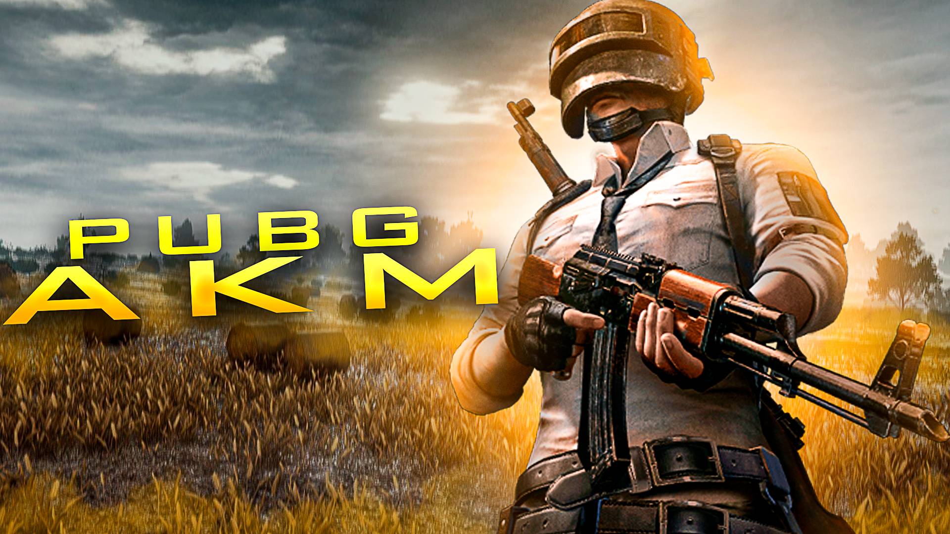 ПАБГ.АРКАДА С АКМ.