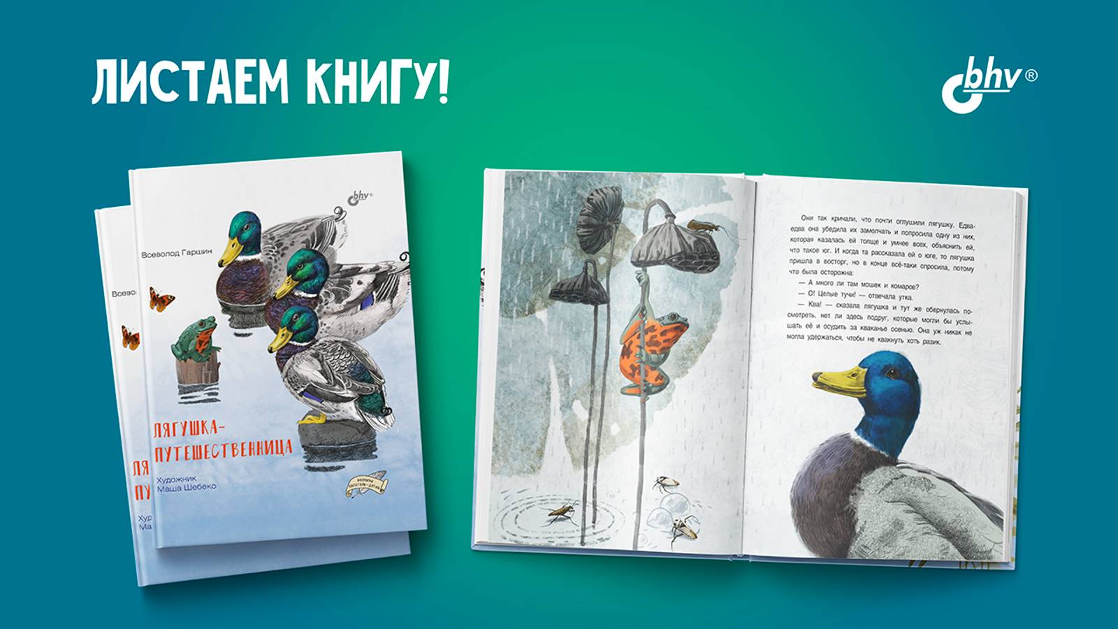 Лягушка-путешественница (автор Гаршин Всеволод)