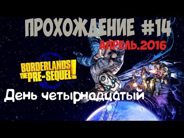 Прохождение Borderlands: The Pre-Sequel! #14 | День Четырнадцатый