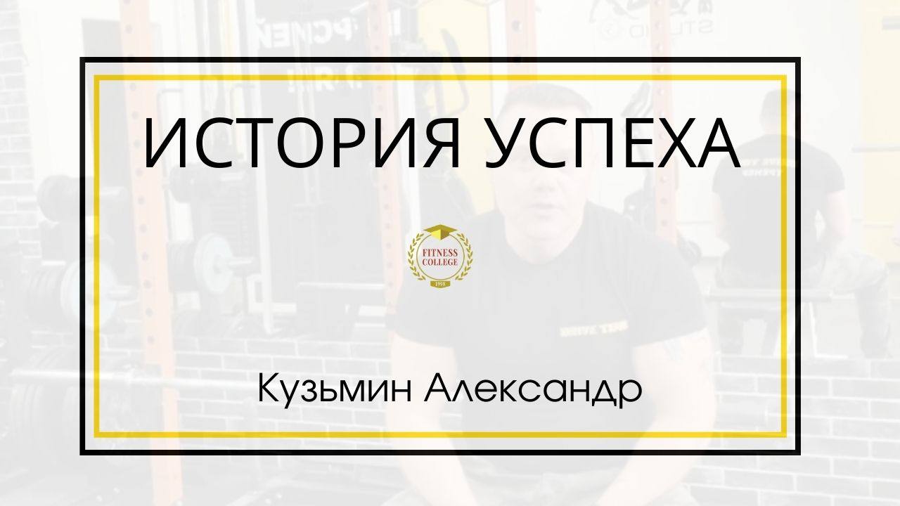 Отзыв и история успеха - Кузьмин Александр