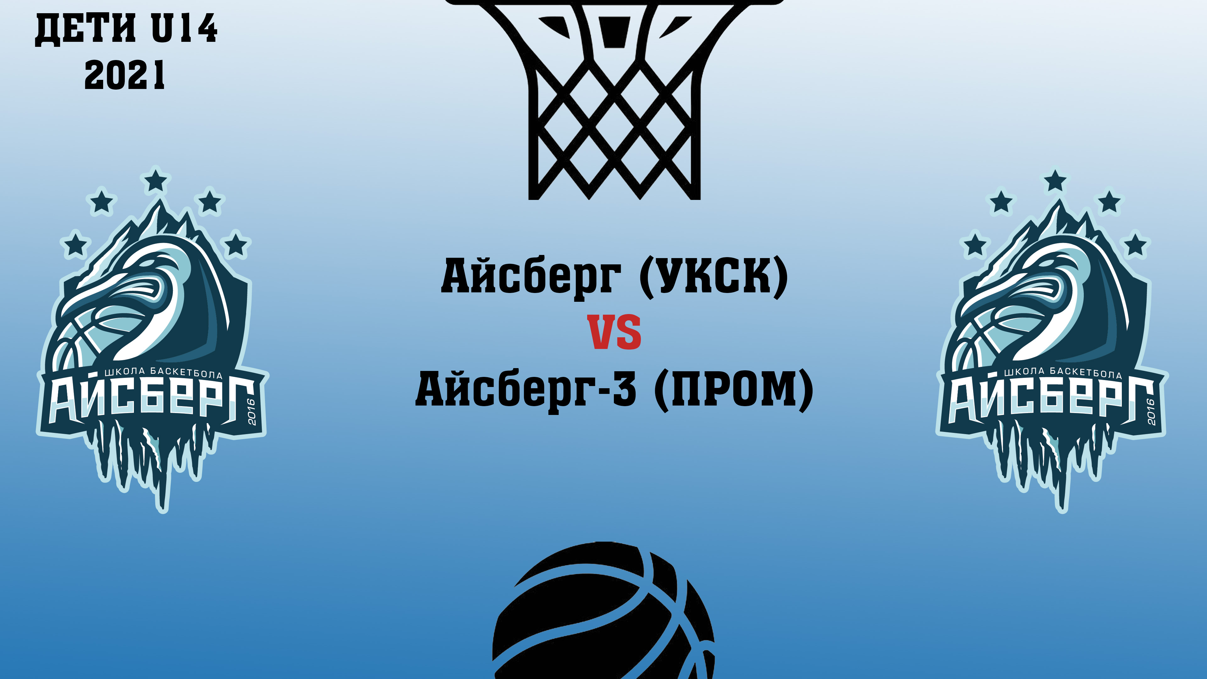 Айсберг (УКСК) VS Айсберг-3 (ПРОМ)(21.03.2021)
