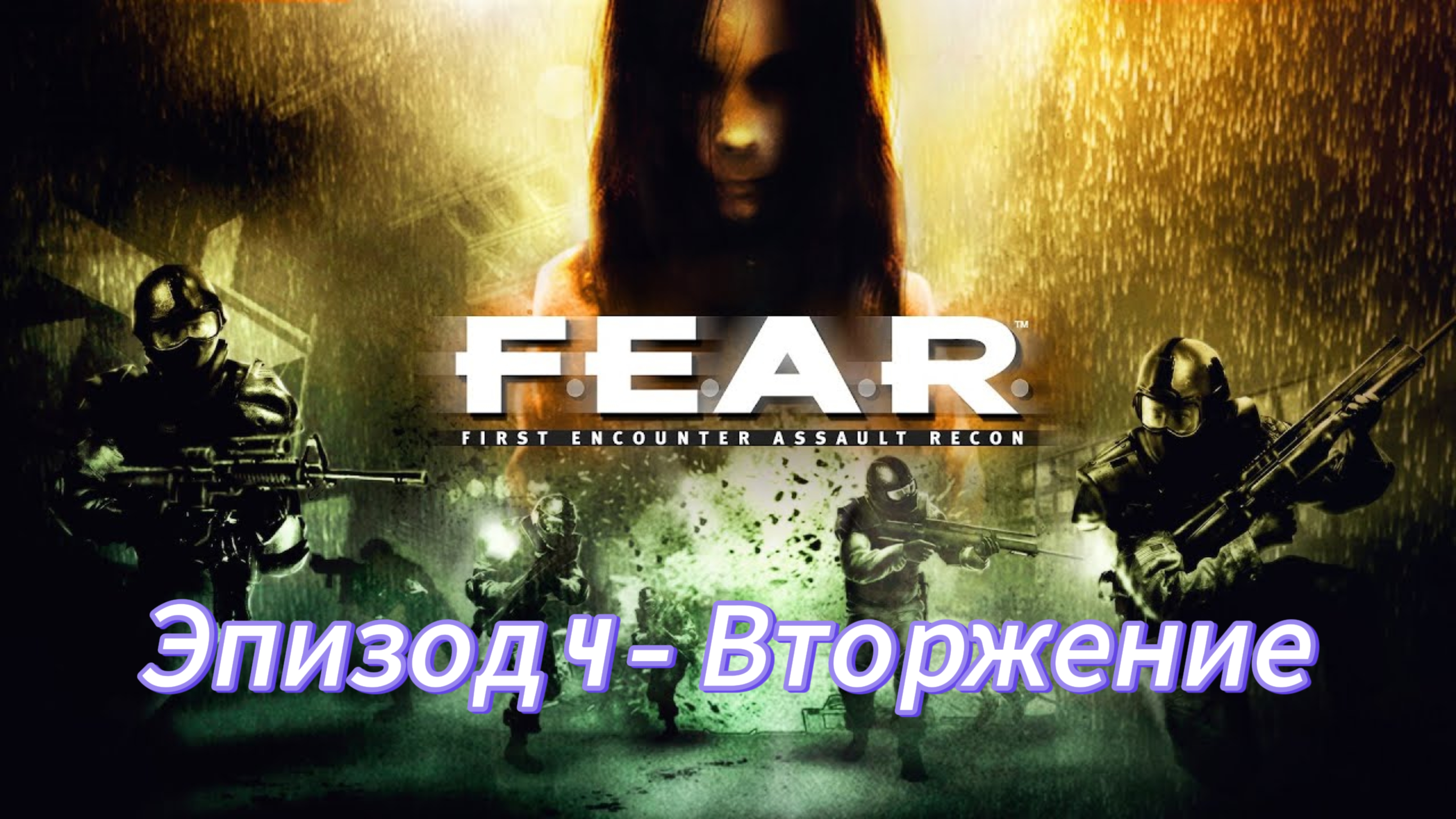 F.E.A.R. Эпизод 4 - Вторжение