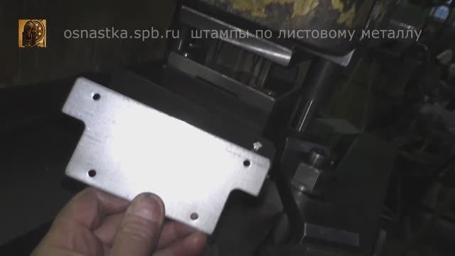 Штамповка накладки.