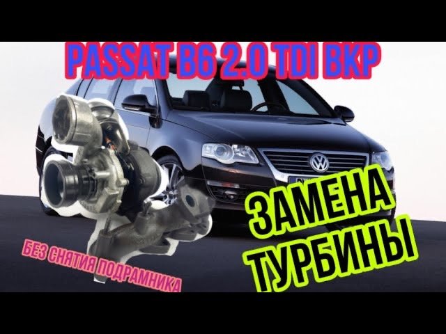 Passat B6 2.0 TDI BKP ЗАМЕНА ТУРБИНЫ