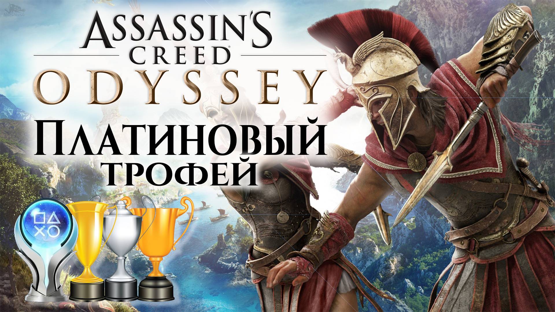 Платина в Assassins Creed Odyssey