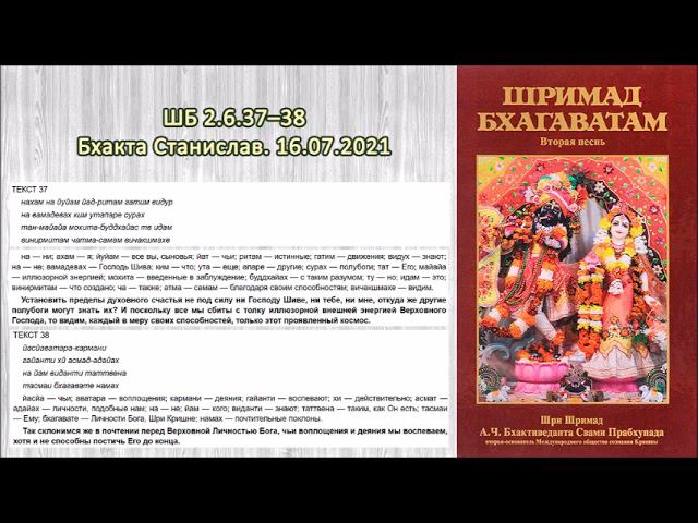 ШБ 2.6.37–38. Бхакта Станислав. 16.07.2021