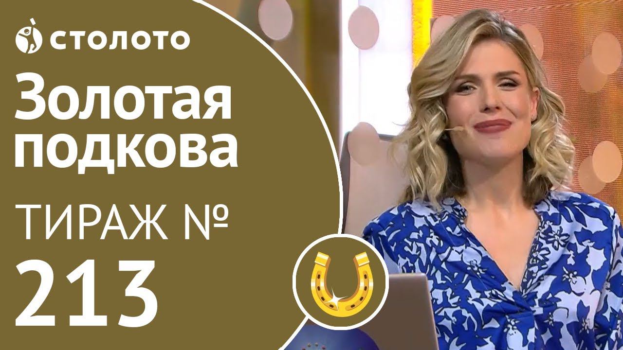 Золотая подкова 29.09.19 тираж №213 от Столото