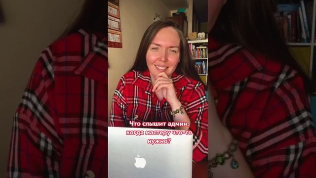 Что слышит админ, когда мастеру нужно уйти пораньше