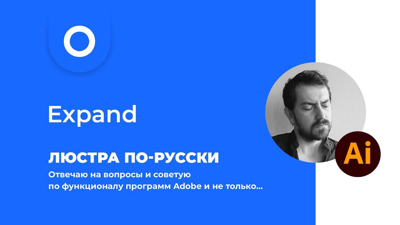 Adobe Illustrator по-русски или Люстра на русском - Expand или Разобрать
