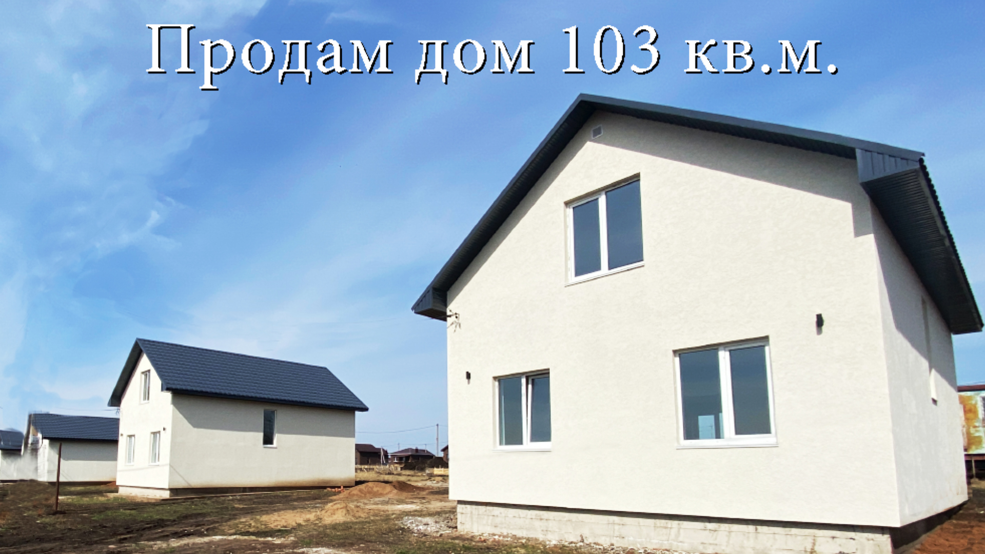 Частный дом 103 кв.м. на 6 сотках. Осоргино.
