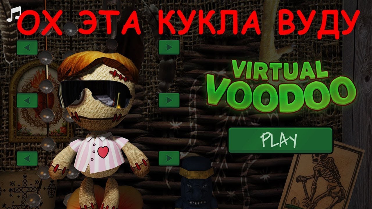 Игра Виртуальная Кукла Вуду / Virtual Voodoo Game