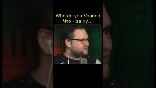 КУПЛИНОВ Who do you Voodoo #shorts