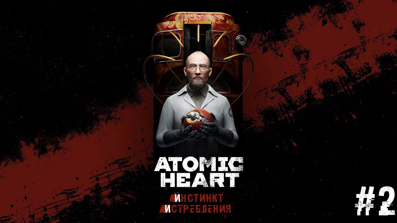 Atomic Heart: Инстинкт истребления #2 - Товарищ Лебедев