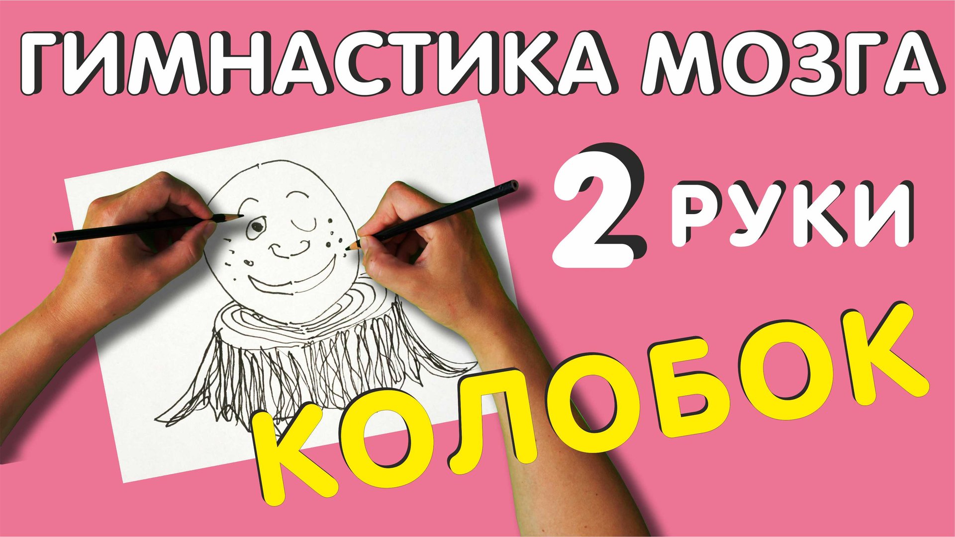 КОЛОБОК. АНТИСТРЕСС. КИНЕЗИОЛОГИЯ.