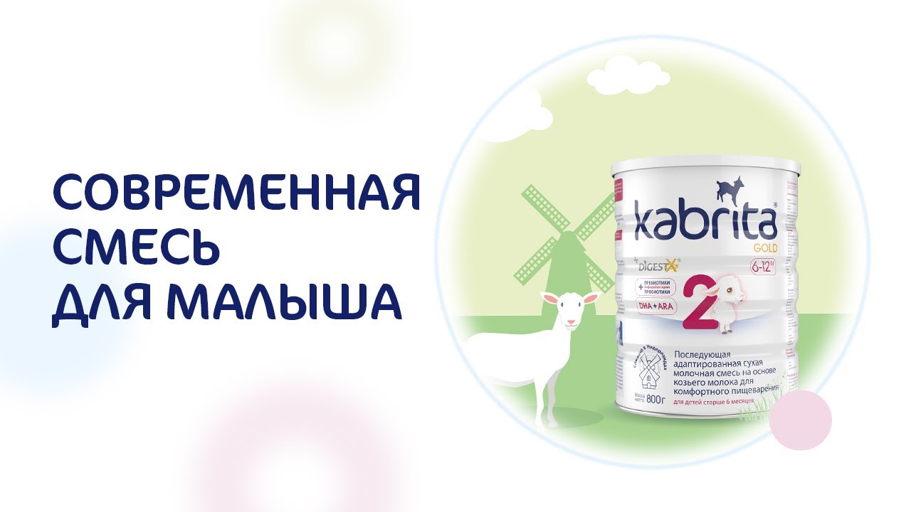 Kabrita® - правильный выбор. Козье молоко и современные ингредиенты для развития малыша!