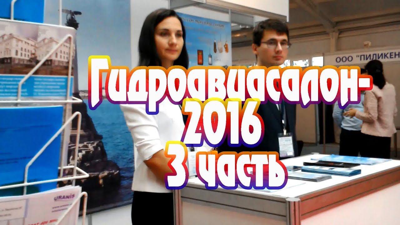 Гидроавиасалон-2016 в городе Геленджике. Часть 3