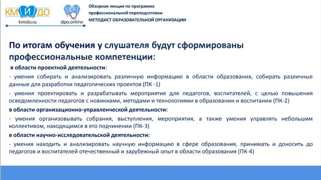 Обзорная видео - лекция по программе профпереподготовки «Методист образовательно