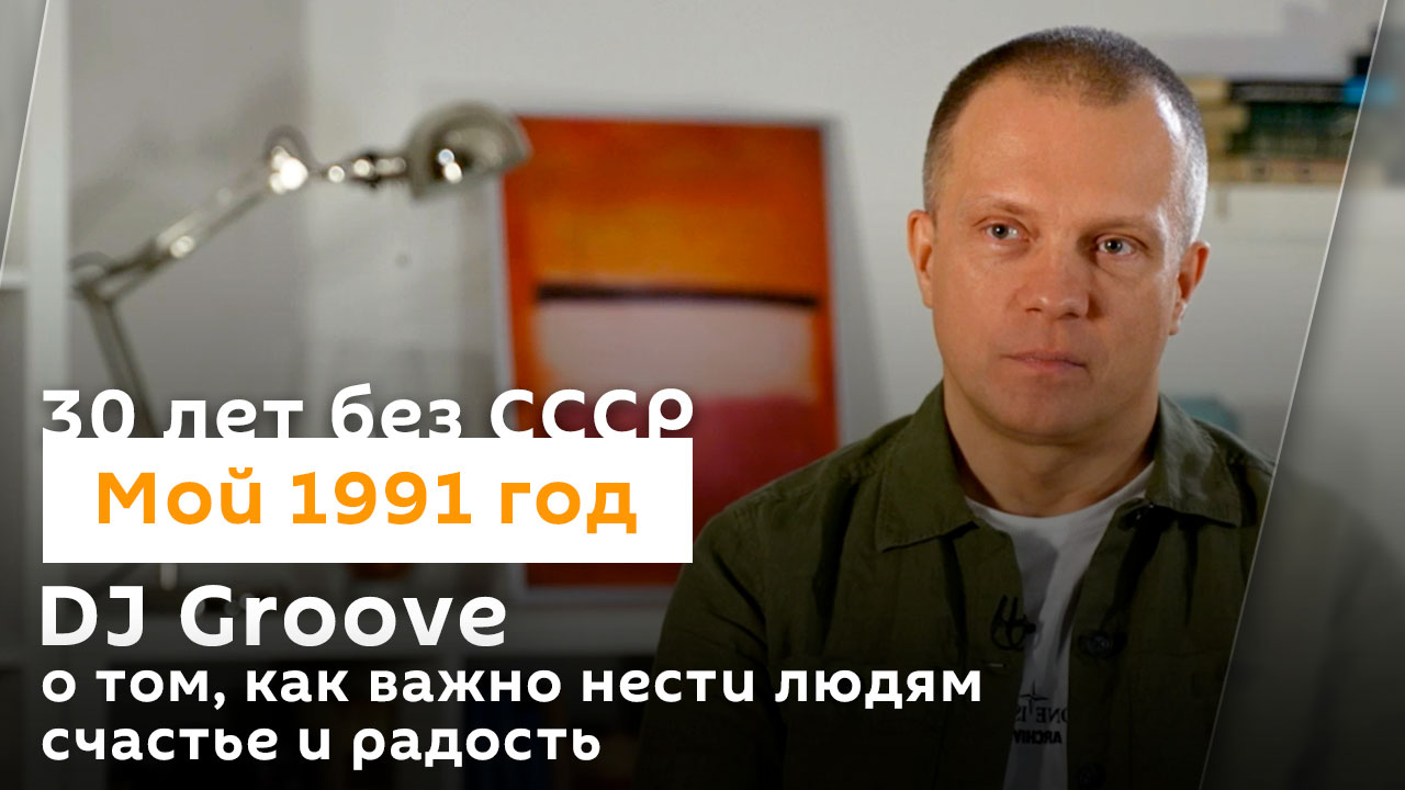 DJ Groove - о том, как важно нести людям счастье и радость| 30 лет без СССР