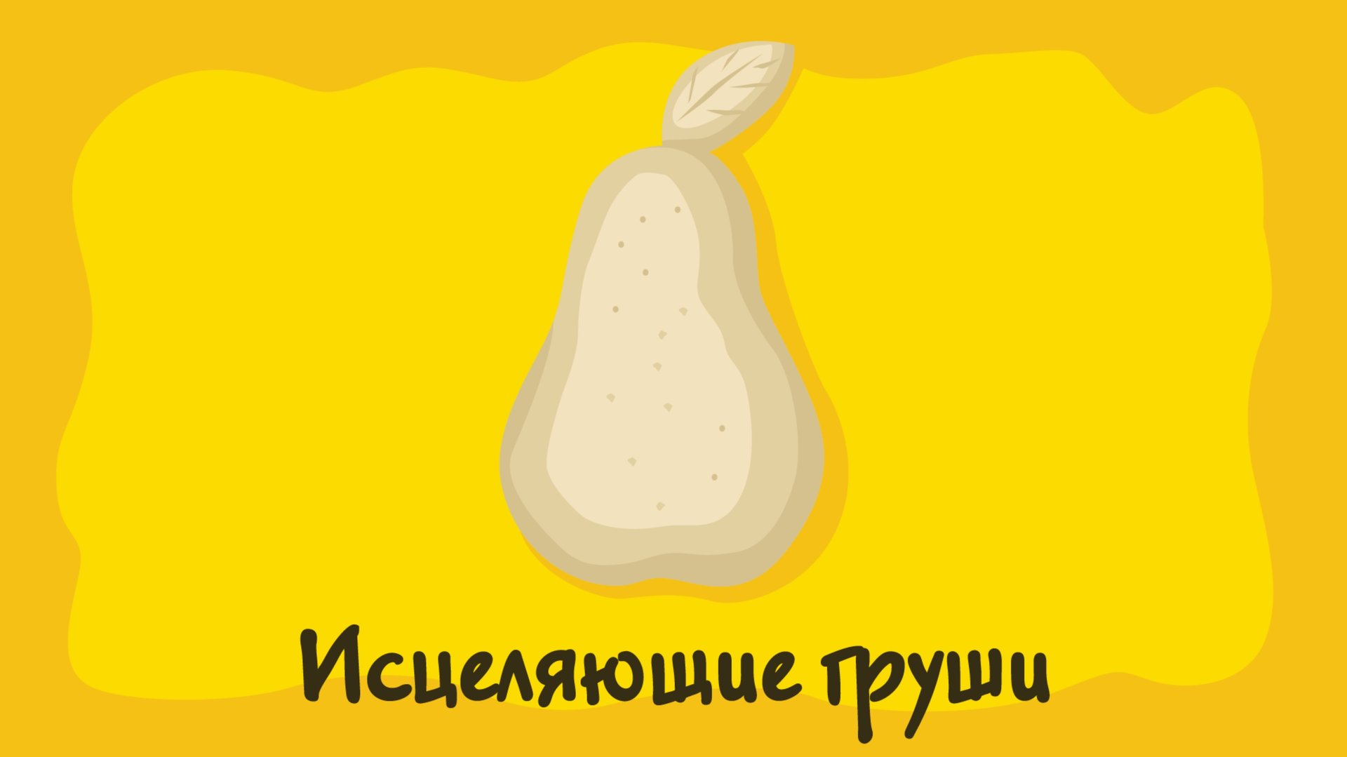 Исцеляющие груши. Курс #2. Игра «Ухты-Пухты»