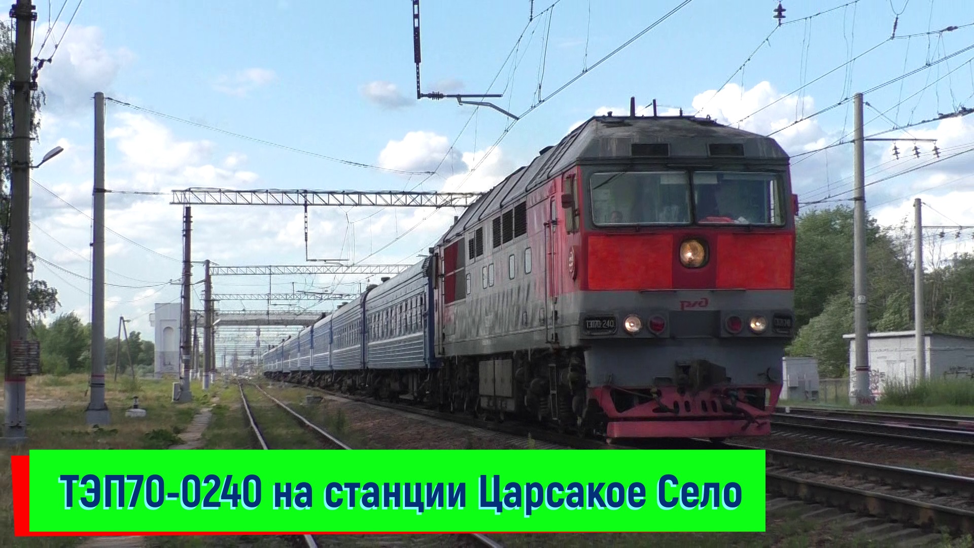 Тепловоз  ТЭП70-0240 на станции Царское Село | TEP70-0240, Tzarskoe Selo station