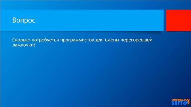 Сколько потребуется программистов для смены лампочки?