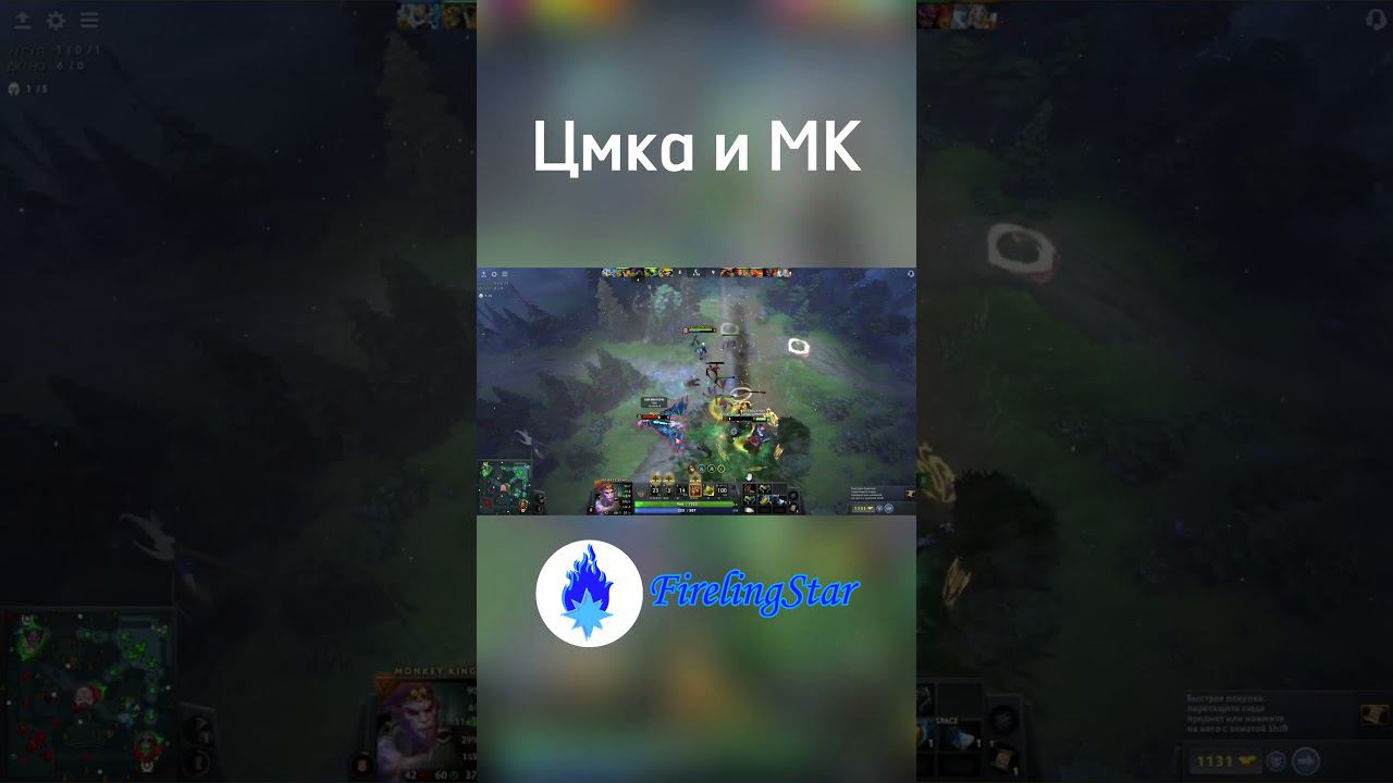 Цмка и МК #dota2 #дота2 #monkeyking